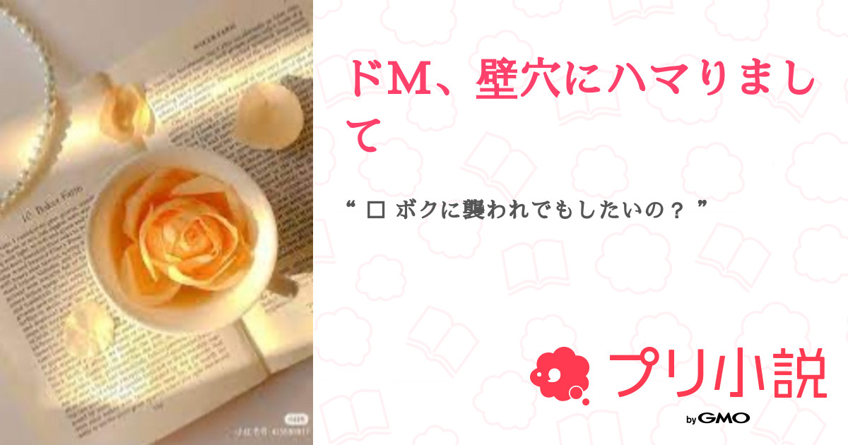 第36話：# 34【🔞】（ドM、壁穴にハマりまして）｜無料スマホ夢小説ならプリ小説 byGMO